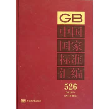 526 GB28174 (2011年制定)中国国家标准汇编