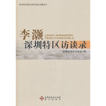 李灏深圳特区访谈录