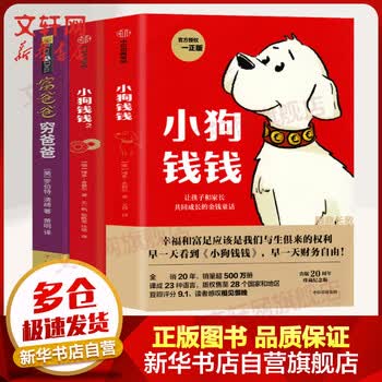 【附赠精美礼品】小狗钱钱1+2新版+富爸爸穷爸爸2019年财商教育版 让孩子和家长共同成长的金钱童话 从小教孩子理财实现财务自由  儿童励志成长图书漫画书6-12岁