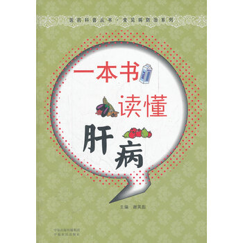 一本书读懂肝病