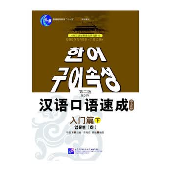 汉语口语速成(入门篇下韩文注释对外汉语短期强化系列教材普通高等教育十一五规