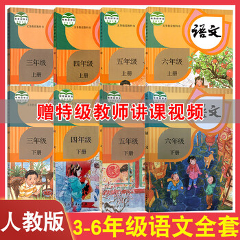 2021年新版小学人教版三四五六年级上下册语文书课本教材教科书小学生部编版3456年级上下学期语文书