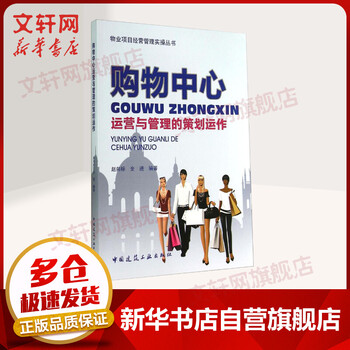 购物中心项目运营与管理的策划运作