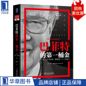现货包邮 巴菲特的第一桶金 Glen Arnold 巴菲特投资案例集8064931