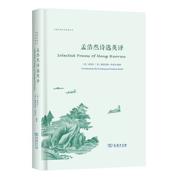 孟浩然诗选英译(中国古典文学英译丛书)