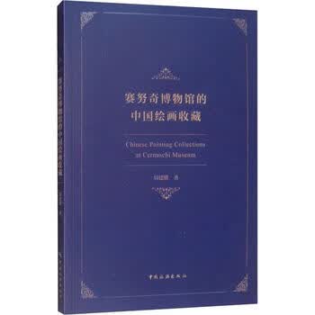赛努奇博物馆的中国绘画收藏【保证正版】