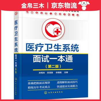 医疗卫生系统面试一本通（第二版）