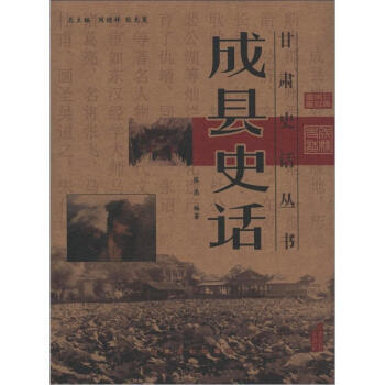 甘肃史话丛书:成县史话