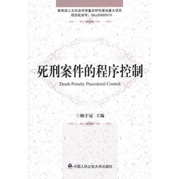 死刑案件的程序控制