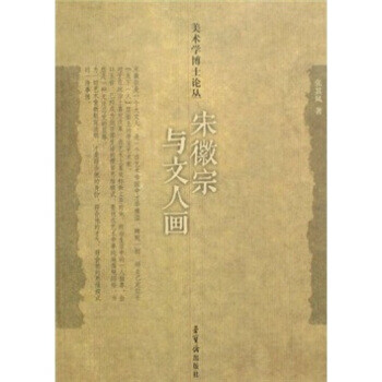 宋徽宗与文人画 9787500310792