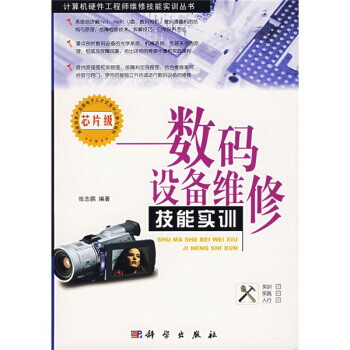 数码设备维修技能实训【正版图书，放心下单】