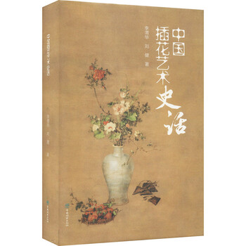 中国插花艺术史话 李渭华,刘健  书籍