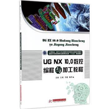 UG NX 10.0数控编程与加工教程