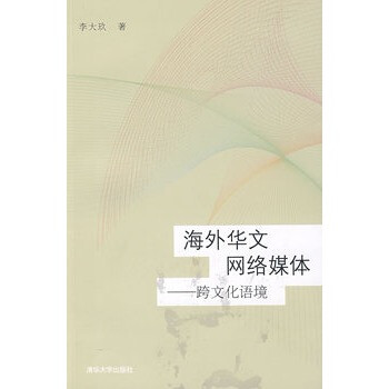海外华文网络媒体跨文化语境