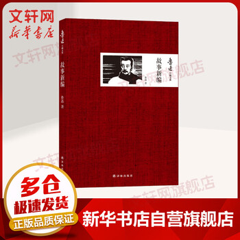 故事新编 鲁迅自编文集
