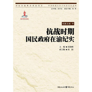 抗战时期国民政府在渝纪实