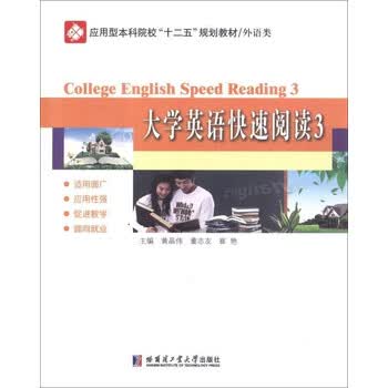 大学英语快速阅读3 黄晶伟