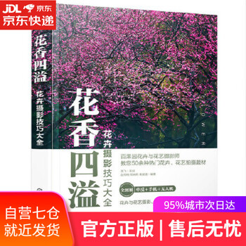 【正版图书】花香四溢：花卉摄影技巧大全 赵高翔,周晓莉,黄建波 编著 化学工业出版社