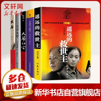 遥远的救世主+天幕红尘+天局+人间失格+月亮与六便士 遥远的救世主未删减版 影视剧《天道》原著 遥远的救世主系列