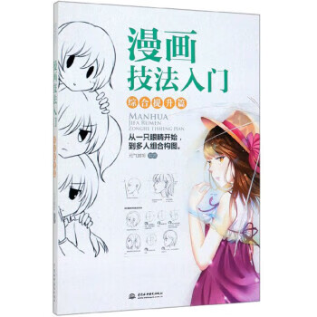 漫画技法入门 元气画坊 中国水利水电出版社