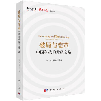 破局与变革：中国科技的升级之路