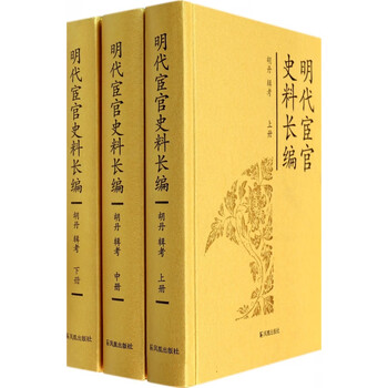 明代宦官史料长编(上中下)(精)