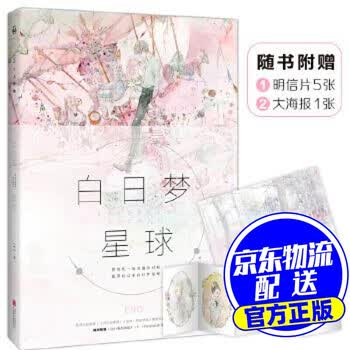 白日梦星球(附随书附赠明信片5张+大海报1张)