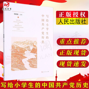 写给小学生的中国共产党历史