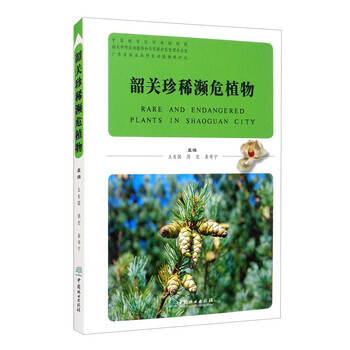 韶关珍稀濒危植物（精）