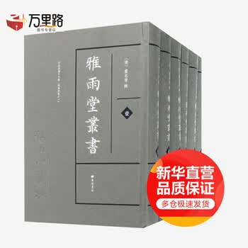 雅雨堂丛书 清卢见曾辑