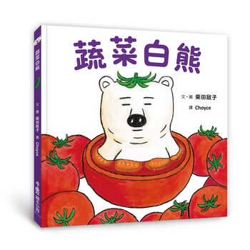 预售 柴田启子 蔬菜白熊 小鲁文化
