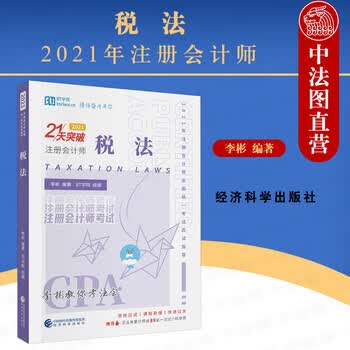 正版2021年注册会计师 税法（附习题册+学习框架·共3册.2021年） 李彬 2021年注会税法