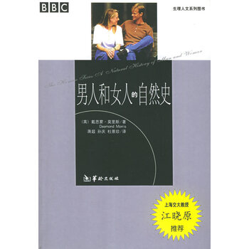 男人和女人的自然史 (英)戴思蒙莫里斯 著,蒋超,孙庆,杜景珍 译 华龄出版社