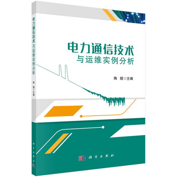 电力通信技术与运维实例分析 陶煜