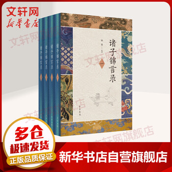 诸子锦言录 精装版全4册