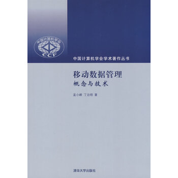 移动数据管理：概念与技术【正版图书，放心下单】