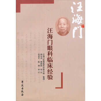 汪海门眼科临床经验【正版图书】
