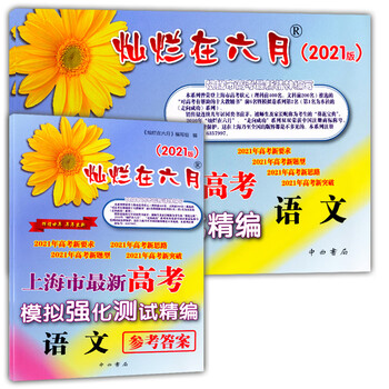 2021版灿烂在六月 上海市高考模拟强化测试精编 高考语文 试卷+答案 上海高三高考学生总复习