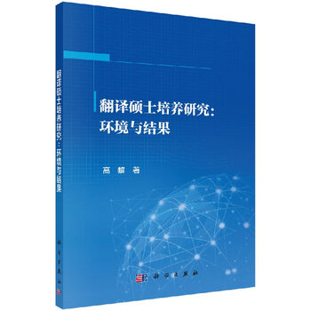 翻译硕士培养研究：环境与结果