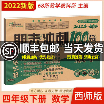 2022春期末冲刺100分四年级下册语文数学英语人教版4年级单元达标期中期末冲刺卷测试卷子 四年级下册 数学 西师版