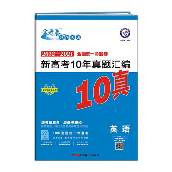 新高考10年真题汇编 英语 金考卷10真 2022版--天星教育