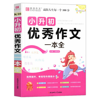 2021新版易佰作文小升初优秀作文一本全三四五六年级阅读满分优秀写作笔记