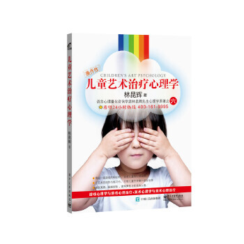 儿童艺术治疗心理学 林昆辉 电子工业出版社