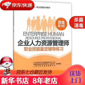 【新华书店 正版书籍】企业人力资源管理师（四级）职业技能鉴定辅导练习（第3版）1+X职业技术·职业资格培训教材人力资源和 正版图书绘本