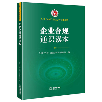企业合规通识读本（全国八五普法学习读本）全国 八五 普法学习读本编写组编 法律出版社