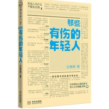 那些有伤的年轻人 庄雅婷 20岁30岁40岁女性阅读的情感指南 女人写给男人的书 心灵随笔