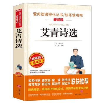艾青诗选/九年级上册 爱阅读中小学儿童文学名著阅读 大堰河――我的保姆