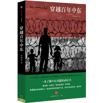 穿越百年中东【新华书店，售后无忧】