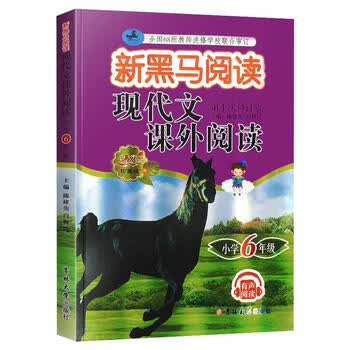 现代文课外阅读(小学6年级第10次修订版20周年珍藏版)/新黑马阅读 图书