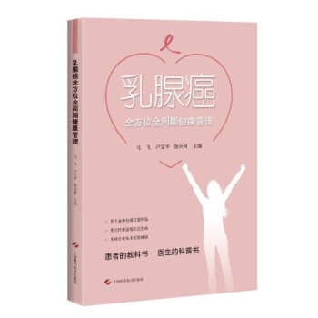 乳腺癌全方位全周期健康管理
